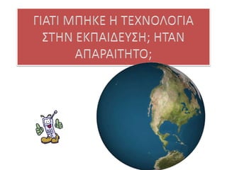 γιατι μπηκε η τεχνολογια στην εκπαιδευση | PPTX