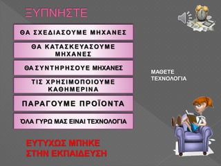 γιατι μπηκε η τεχνολογια στην εκπαιδευση | PPTX