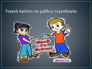 γιατι μπηκε η τεχνολογια στην εκπαιδευση | PPTX