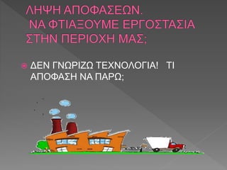 γιατι μπηκε η τεχνολογια στην εκπαιδευση | PPTX