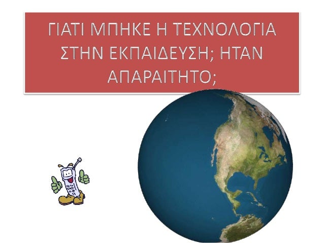 γιατι μπηκε η τεχνολογια στην εκπαιδευση