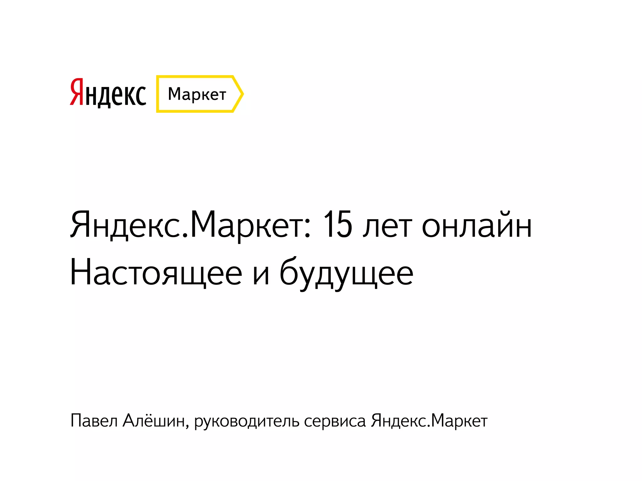 Яндекс.Маркет: 15 лет онлайн. Настоящее и будущее. Павел Алешин | PPT