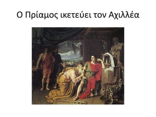 θάνατος 'εκτορα | PPT