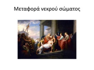 θάνατος 'εκτορα | PPT