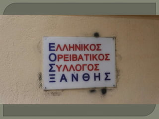 αναρριχηση κλειστο γυμναστηριο ξανθης | PPT