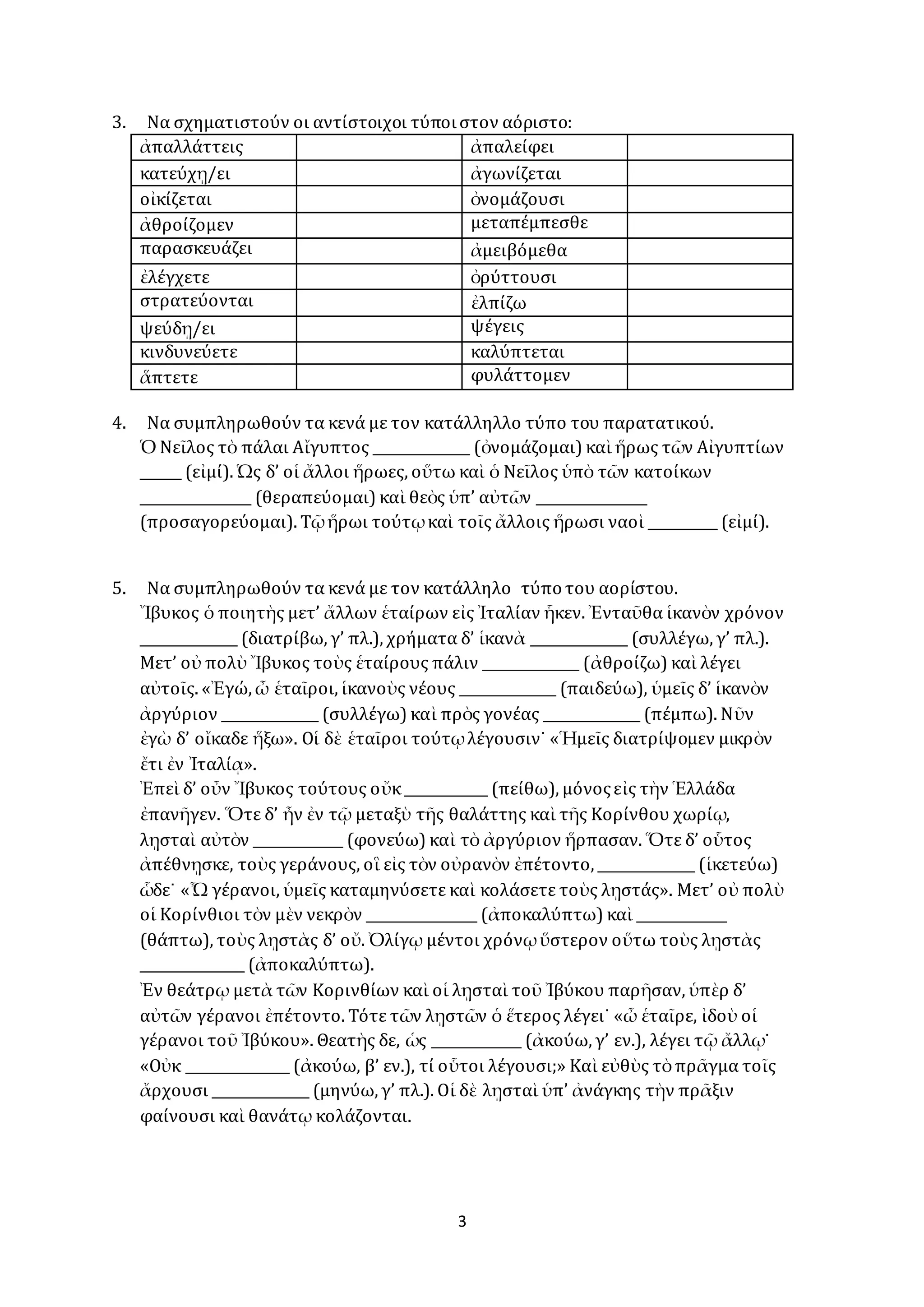 θεωρία και ασκήσεις για παρατατικό και αόριστο | DOCX