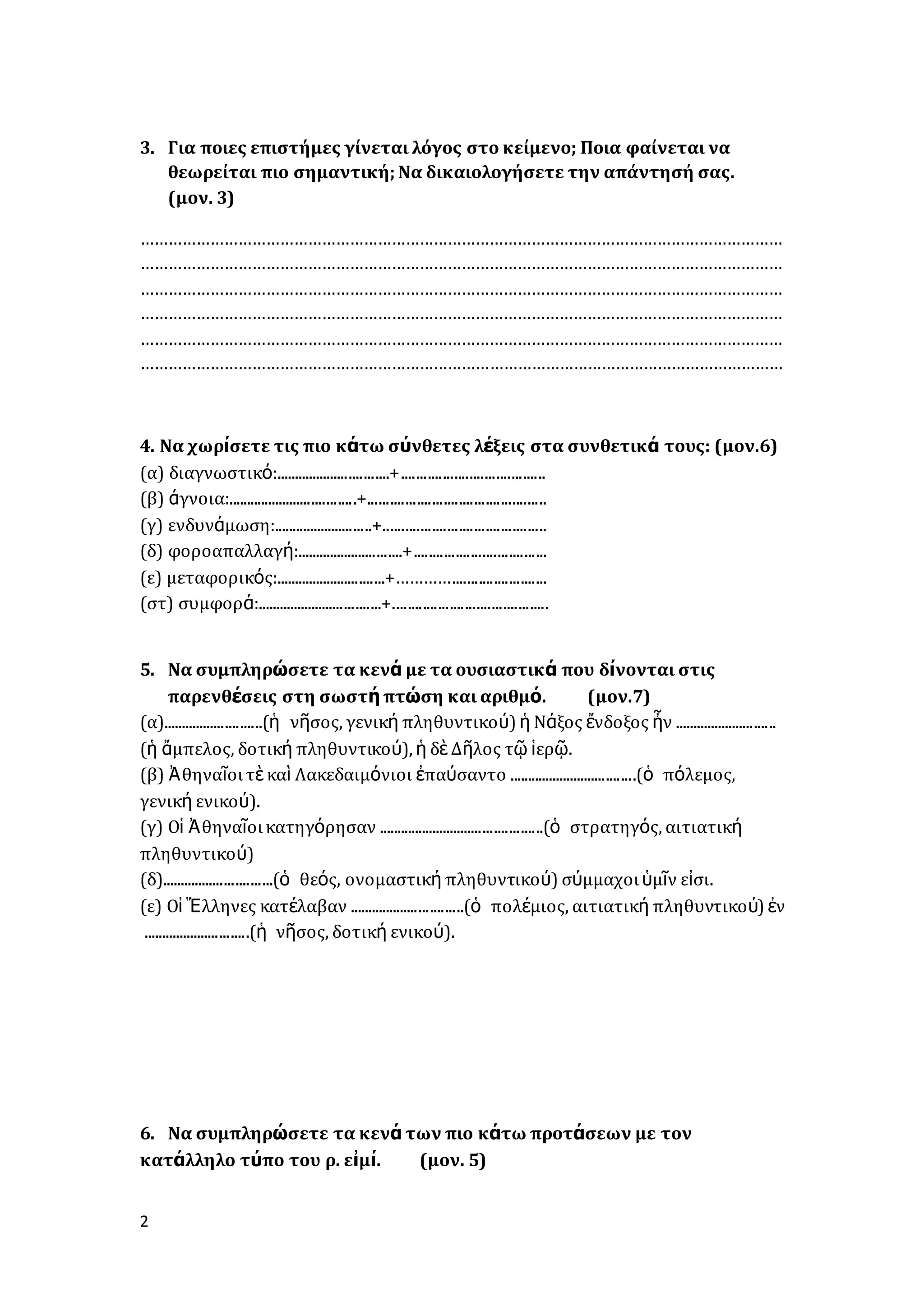 διαγώνισμα εν. 1+2 | DOCX