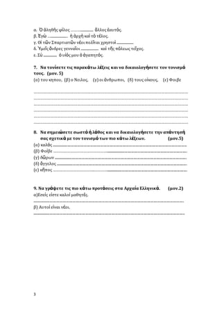 διαγώνισμα εν. 1+2 | DOCX
