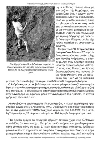 ο βασιλιάς φίλιππος β΄, ο μανόλης ανδρόνικος και ο βίλχελμ ράιχ | PDF