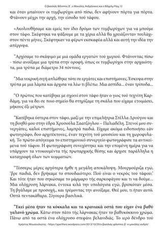 ο βασιλιάς φίλιππος β΄, ο μανόλης ανδρόνικος και ο βίλχελμ ράιχ | PDF