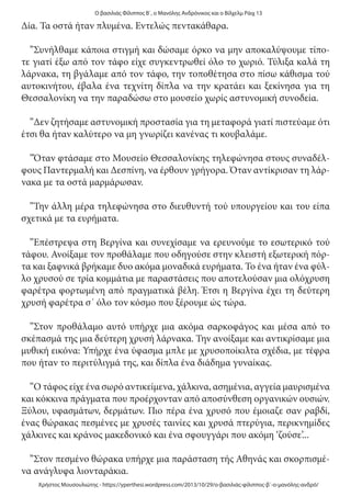 ο βασιλιάς φίλιππος β΄, ο μανόλης ανδρόνικος και ο βίλχελμ ράιχ | PDF