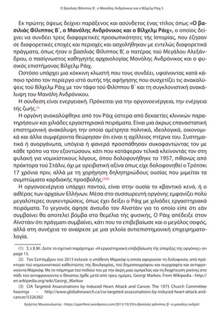 ο βασιλιάς φίλιππος β΄, ο μανόλης ανδρόνικος και ο βίλχελμ ράιχ | PDF