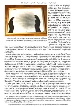 ο βασιλιάς φίλιππος β΄, ο μανόλης ανδρόνικος και ο βίλχελμ ράιχ | PDF