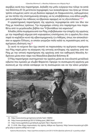 ο βασιλιάς φίλιππος β΄, ο μανόλης ανδρόνικος και ο βίλχελμ ράιχ | PDF