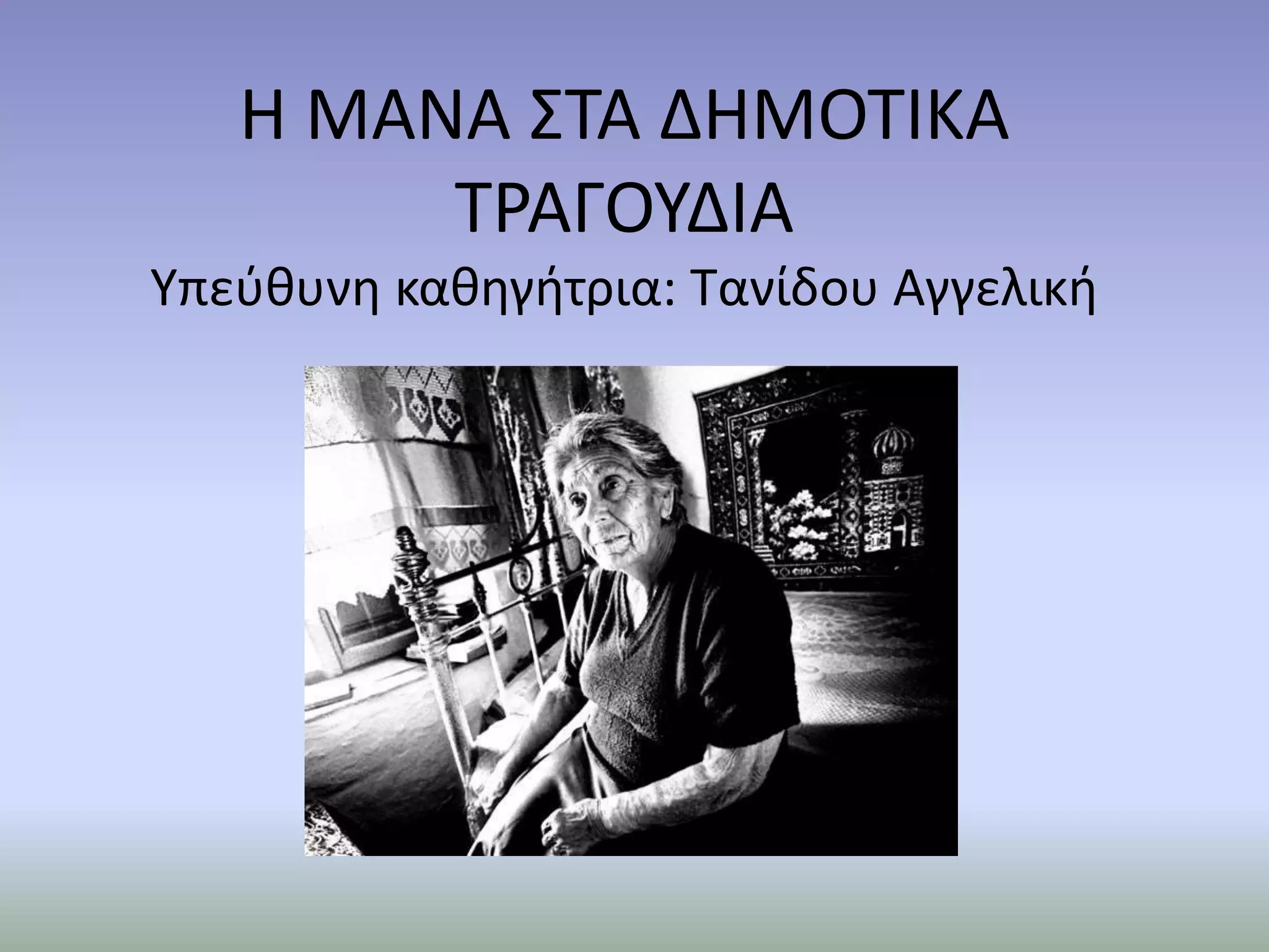 η μανα στα δημοτικα τραγουδια | PPTX