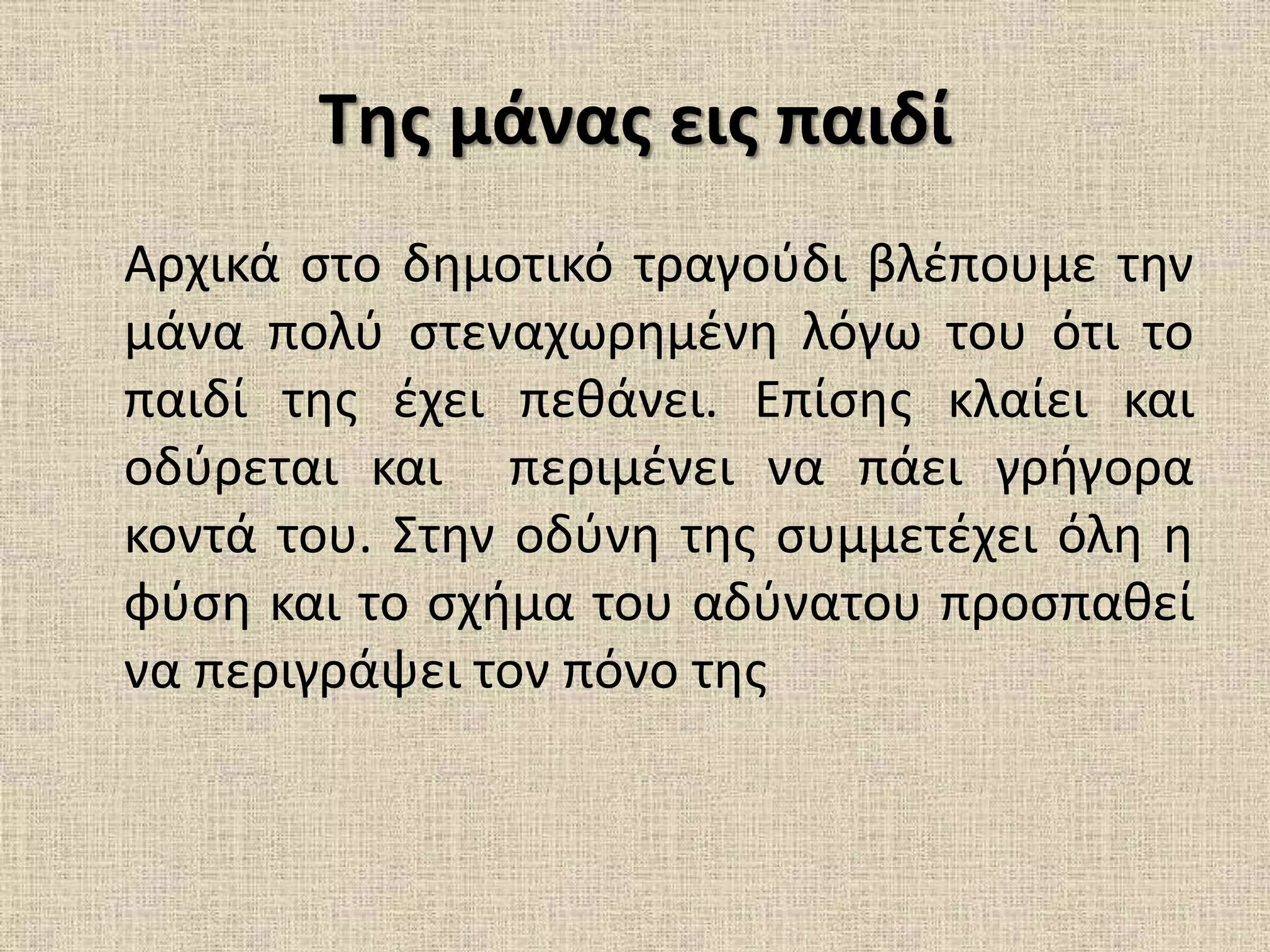 η μανα στα δημοτικα τραγουδια | PPTX