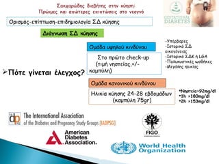 Σακχαρώδης διαβήτης στην κύηση | PPT