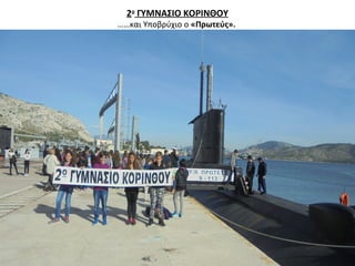 εκδρομή στο ναύσταθμο σαλαμίνα | PPT