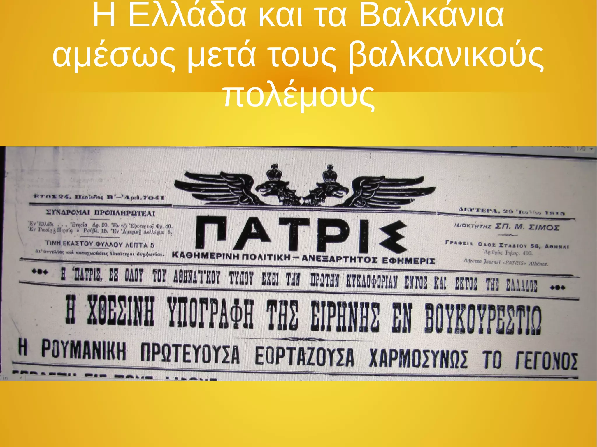 Γ ΓΥΜΝΑΣΙΟΥ ΜΑΘΗΜΑ 23 Η ΕΛΛΑΔΑ ΚΑΙ ΤΑ ΒΑΛΚΑΝΙΑ ΑΜΕΣΩΣ ΜΕΤΑ ΤΟΥΣ ...
