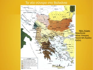 Γ ΓΥΜΝΑΣΙΟΥ ΜΑΘΗΜΑ 23 Η ΕΛΛΑΔΑ ΚΑΙ ΤΑ ΒΑΛΚΑΝΙΑ ΑΜΕΣΩΣ ΜΕΤΑ ΤΟΥΣ ...