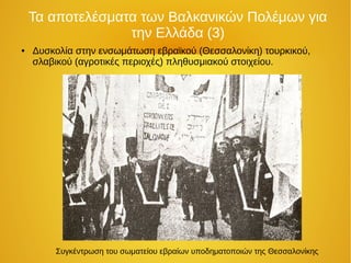 Γ ΓΥΜΝΑΣΙΟΥ ΜΑΘΗΜΑ 23 Η ΕΛΛΑΔΑ ΚΑΙ ΤΑ ΒΑΛΚΑΝΙΑ ΑΜΕΣΩΣ ΜΕΤΑ ΤΟΥΣ ...