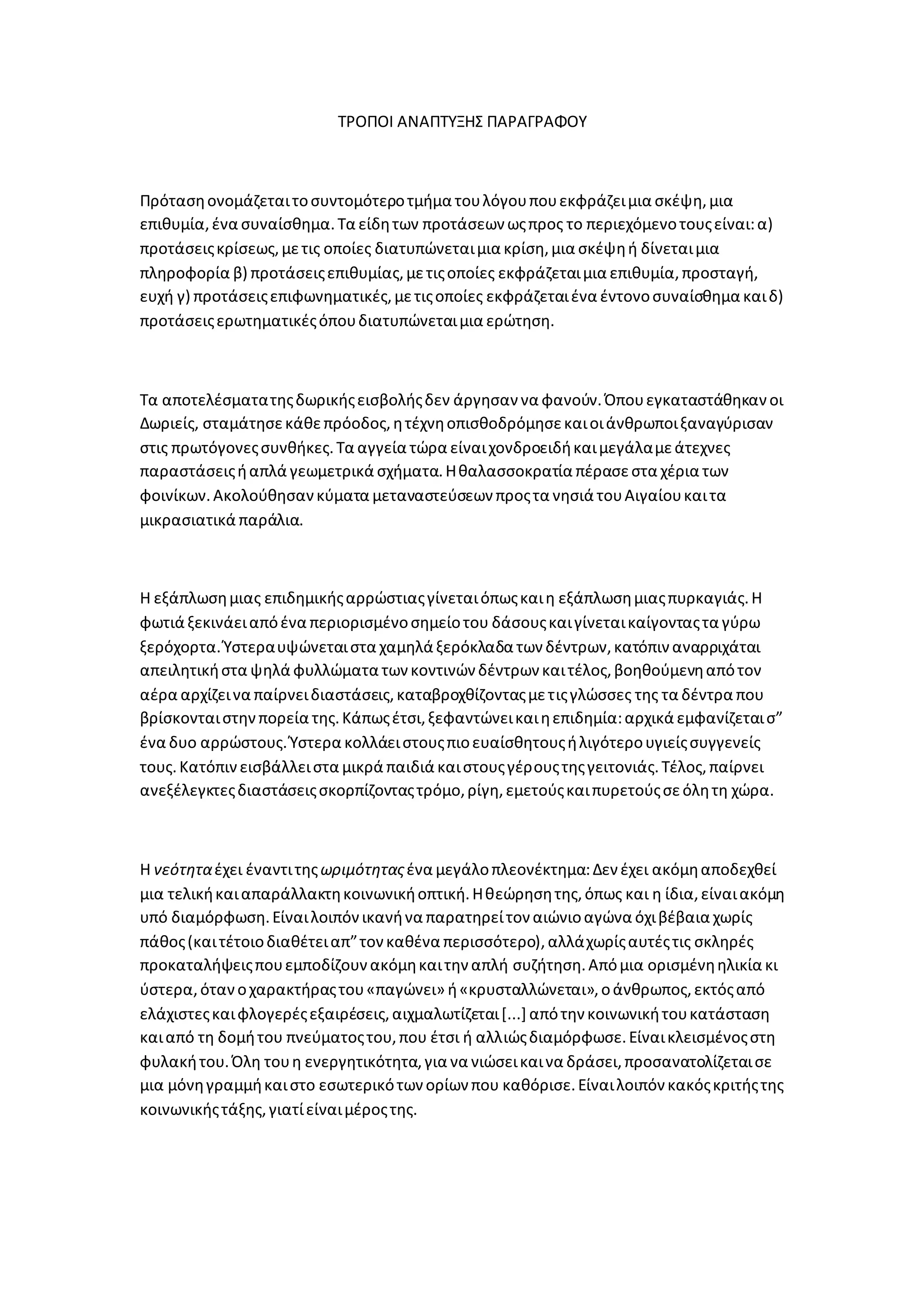 τροποι αναπτυξης παραγραφου ασκησεις | PDF