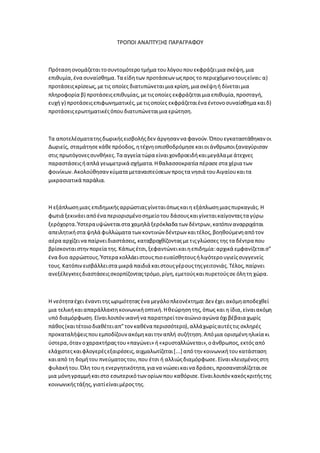 τροποι αναπτυξης παραγραφου ασκησεις | PDF