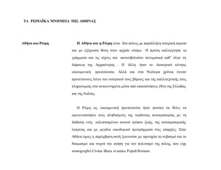 ελληνορωμαικα μνημεια | DOCX