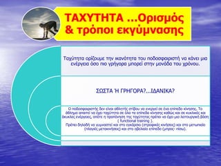 προπόνηση ταχύτητας στις αναπτυξιακές ηλικίες | PPTX