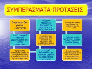 προπόνηση ταχύτητας στις αναπτυξιακές ηλικίες | PPTX