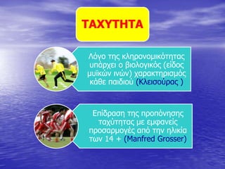 προπόνηση ταχύτητας στις αναπτυξιακές ηλικίες | PPTX