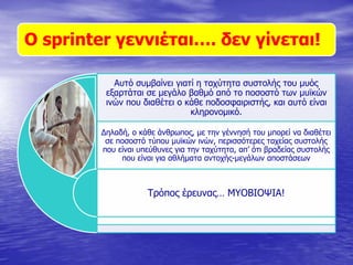 προπόνηση ταχύτητας στις αναπτυξιακές ηλικίες | PPTX