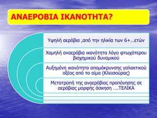 προπόνηση ταχύτητας στις αναπτυξιακές ηλικίες | PPTX
