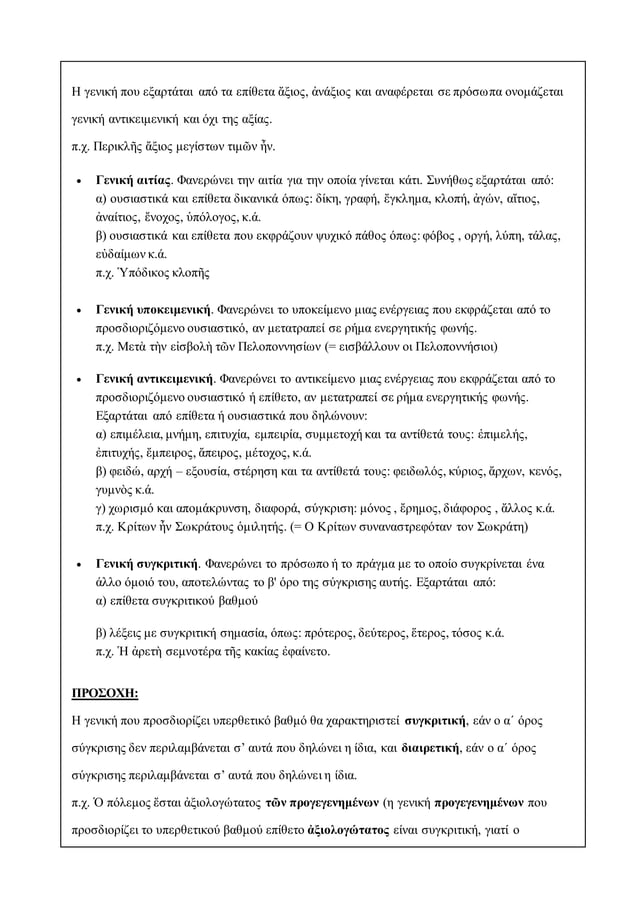 ετεροπτωτοι ονοματικοι προσδιορισμοι θεωρια | PDF