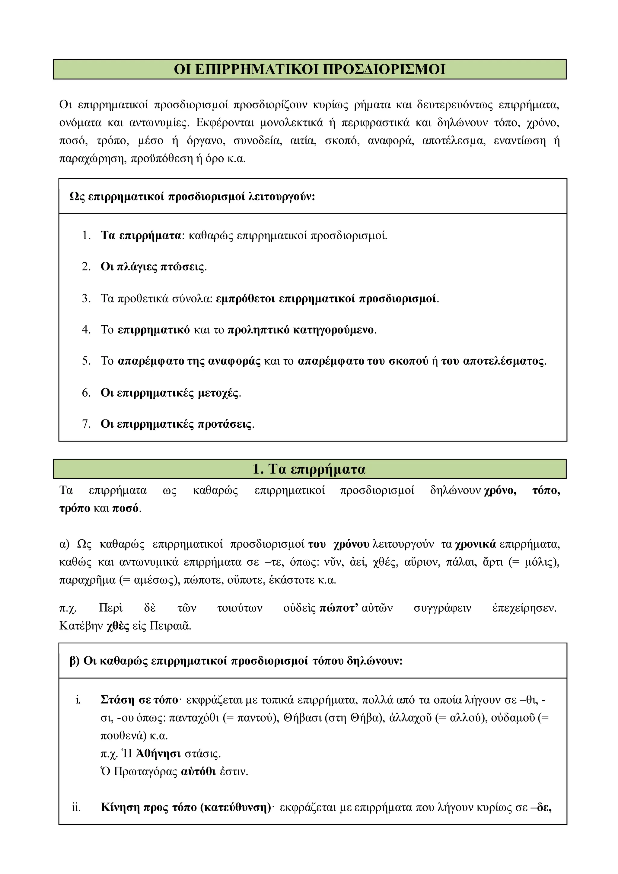 επιρρηματικοι προσδιορισμοι θεωρια | DOCX