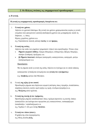επιρρηματικοι προσδιορισμοι θεωρια | DOCX