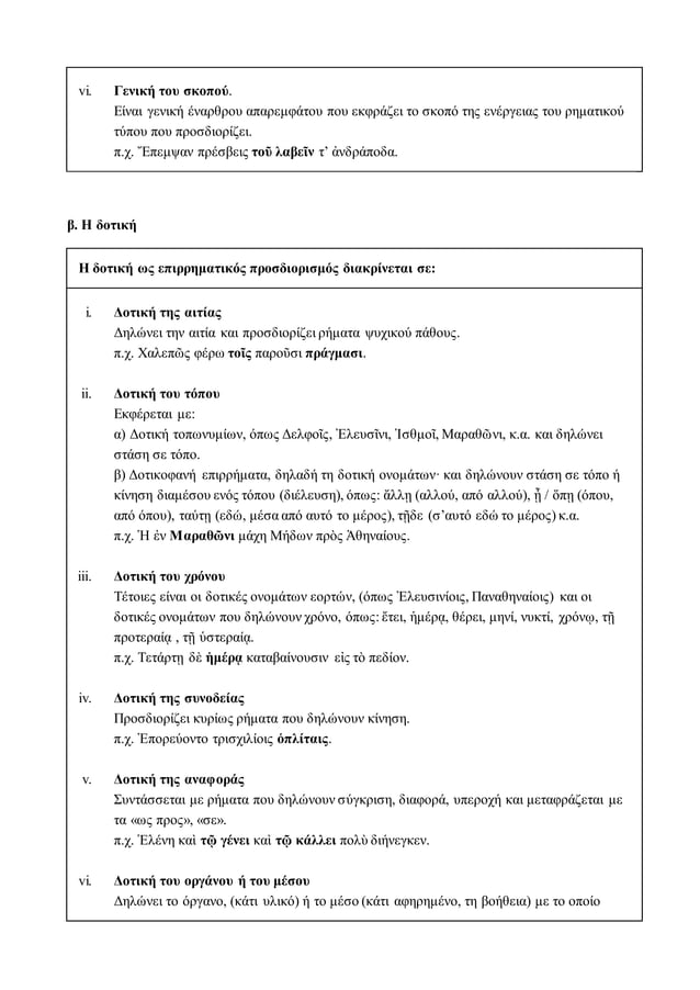 επιρρηματικοι προσδιορισμοι θεωρια | DOCX