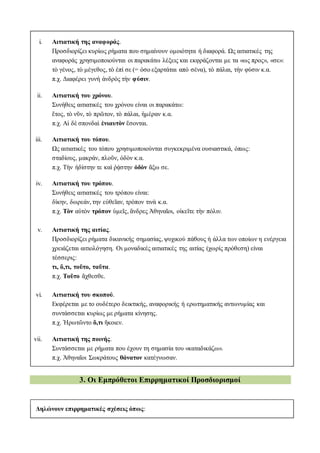 επιρρηματικοι προσδιορισμοι θεωρια | DOCX