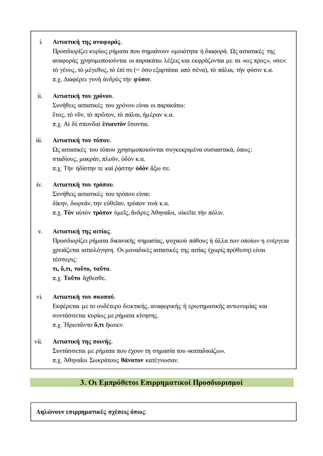 επιρρηματικοι προσδιορισμοι θεωρια | DOCX