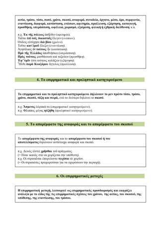 επιρρηματικοι προσδιορισμοι θεωρια | DOCX