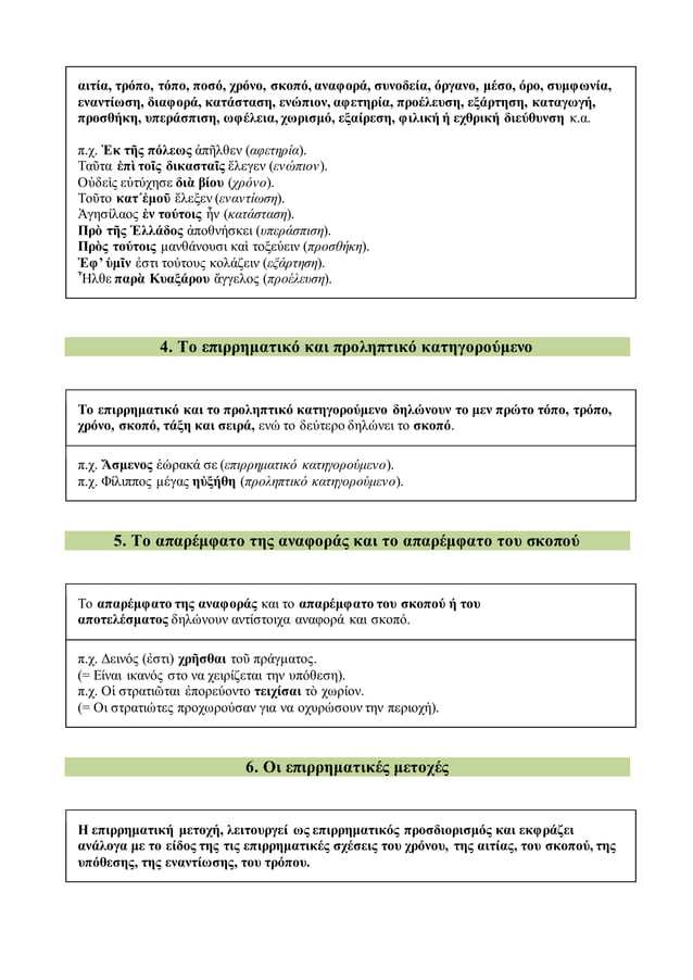επιρρηματικοι προσδιορισμοι θεωρια | DOCX