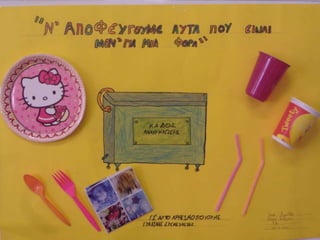 Mε αφορμή το σκουπιδιστάν | PPT