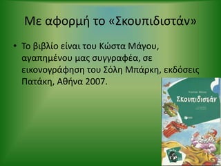 Mε αφορμή το σκουπιδιστάν | PPTX