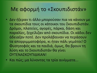 Mε αφορμή το σκουπιδιστάν | PPTX