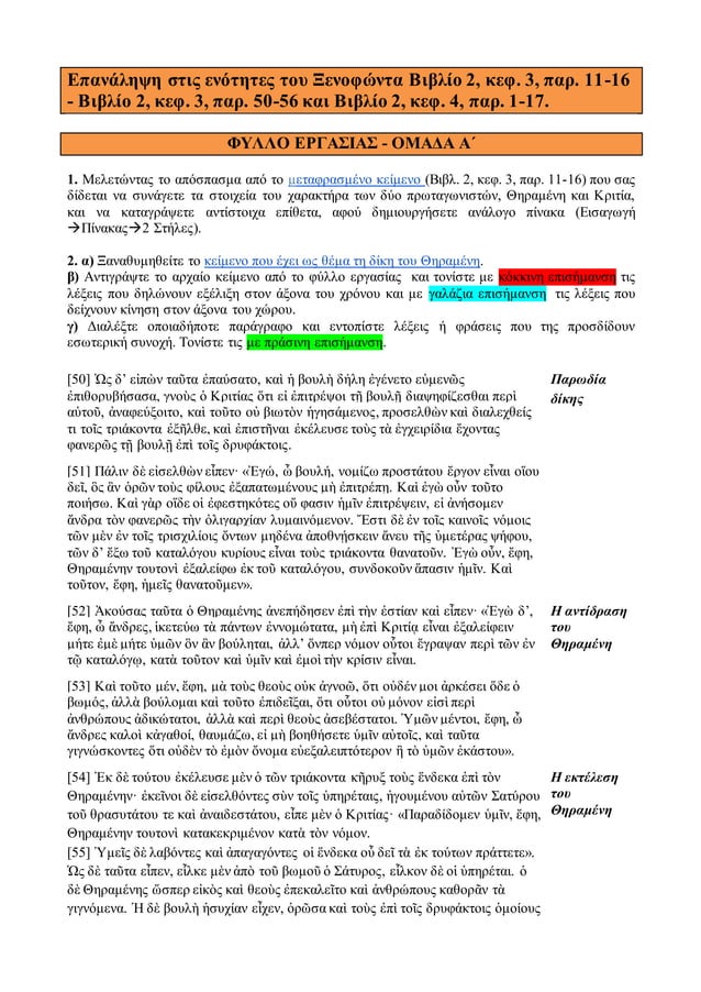 φυλλο εργασιας ομαδα α΄ - Η ΤΥΡΑΝΝΙΑ ΤΩΝ ΤΡΙΑΚΟΝΤΑ ΚΑΙ Η ΔΙΚΗ ΤΟΥ ...