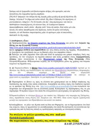 φύλλο εργασίας ομάδα δ΄ - Η ΤΥΡΑΝΝΙΑ ΤΩΝ ΤΡΙΑΚΟΝΤΑ ΚΑΙ Η ΔΙΚΗ ΤΟΥ ...