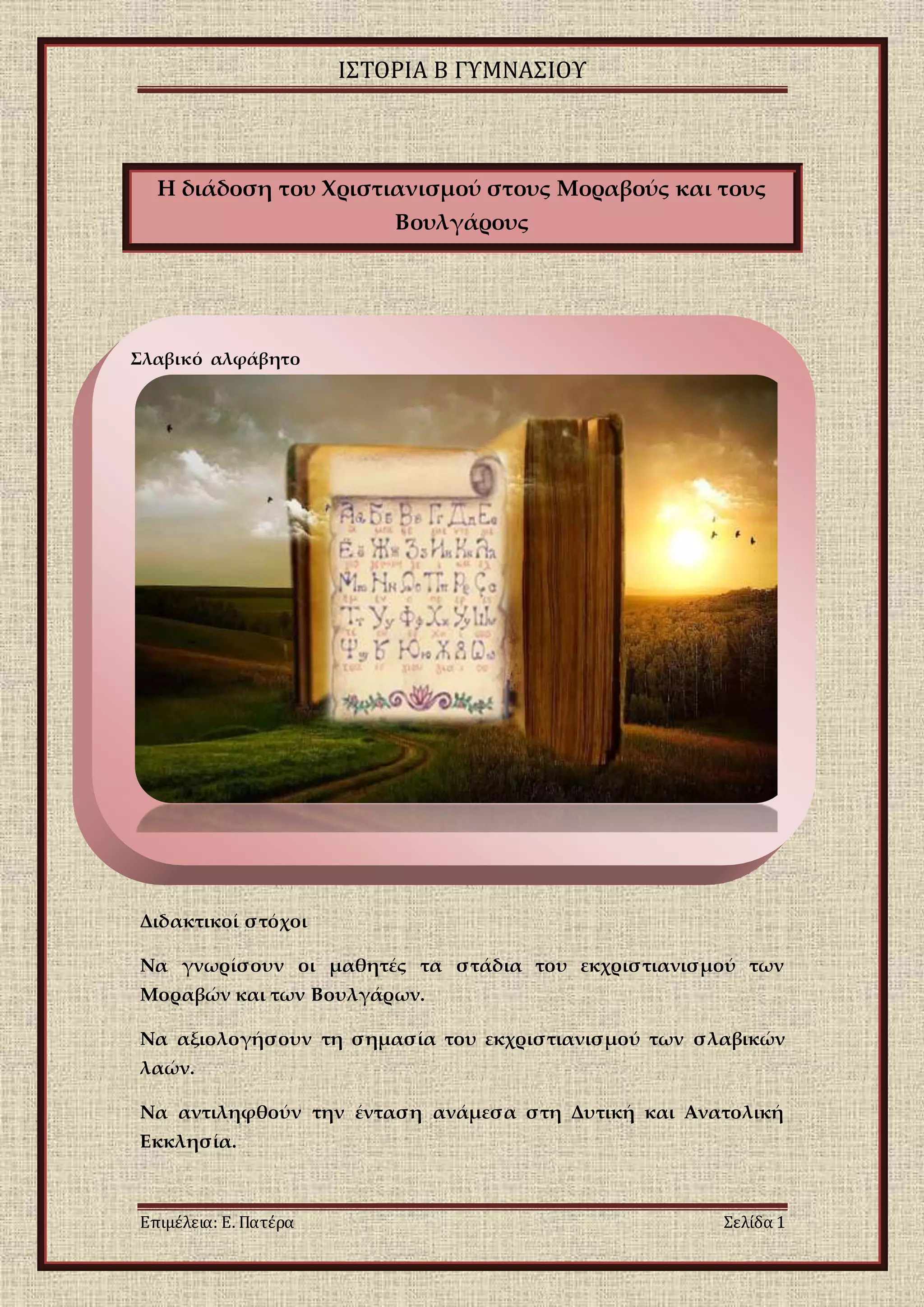 Η διάδοση του χριστιανισμού στους Μοραβούς και τους Βουλγάρους | DOCX