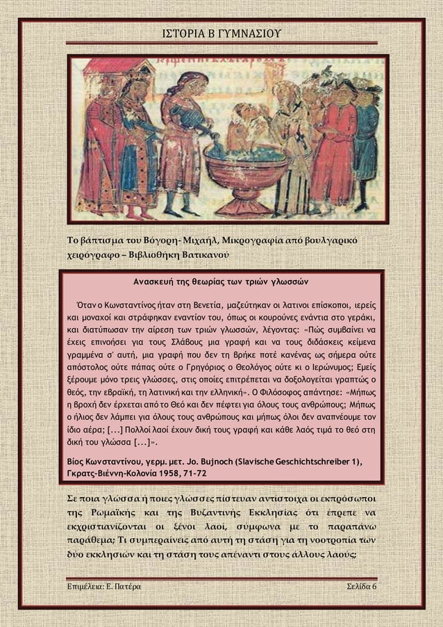 Η διάδοση του χριστιανισμού στους Μοραβούς και τους Βουλγάρους | DOCX