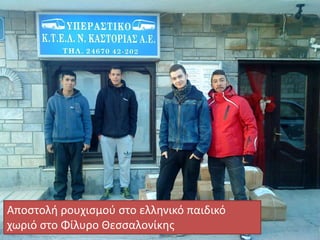 Ομάδα Εθελοντισμού ΕΠΑΛ Αργους Ορεστικού | PPTX