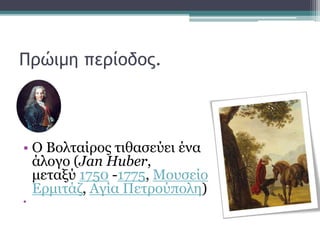ΒΟΛΤΑΙΡΟΣ | PPTX